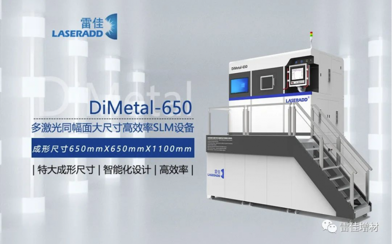 喜报|广州雷佳DiMetal-650大尺寸激光选区熔化设备荣获 “广东省名优高新技术产品”认定！ | 广州雷佳增材科技有限公司